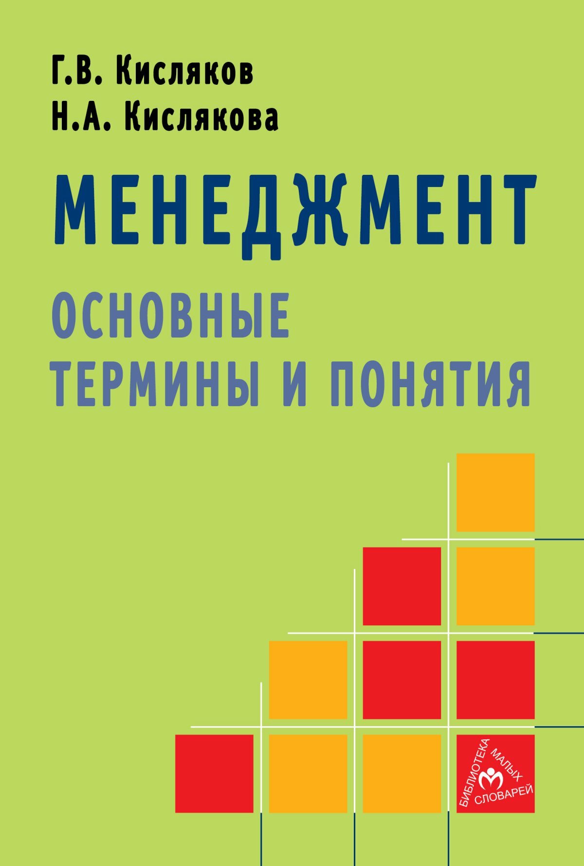 Менеджмент: основные термины и понятия: Словарь/Кисляков Г. В, Кислякова Н. А, - 2-е изд.-М: НИЦ ИНФРА-М,2024.-176 с.(О)