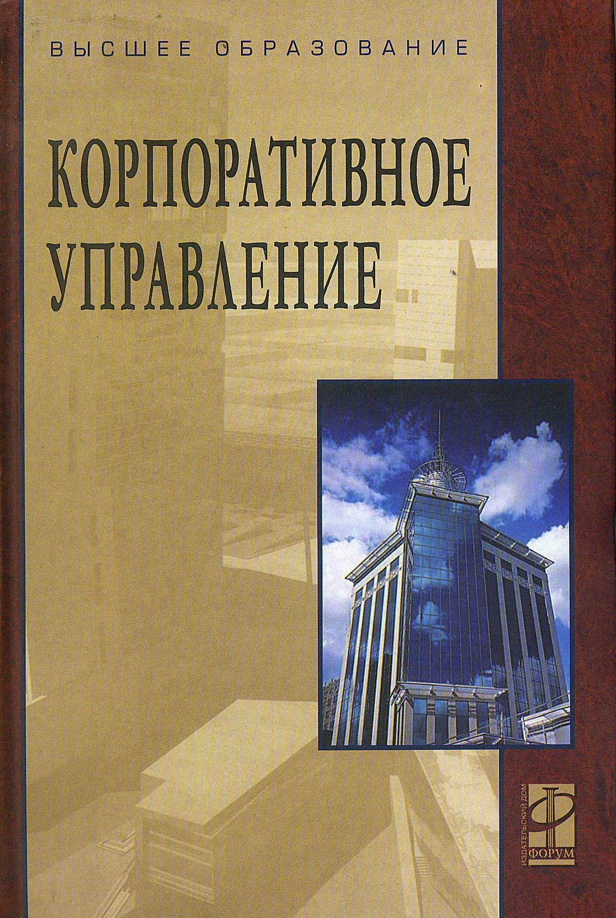 Корпоративное управление: Уч. пос./Антонов В. Г, Крылов В. К, Кузьмичев А. Ю. и др; Под ред. Антонов В. Г.-М: ИД Форум,2025