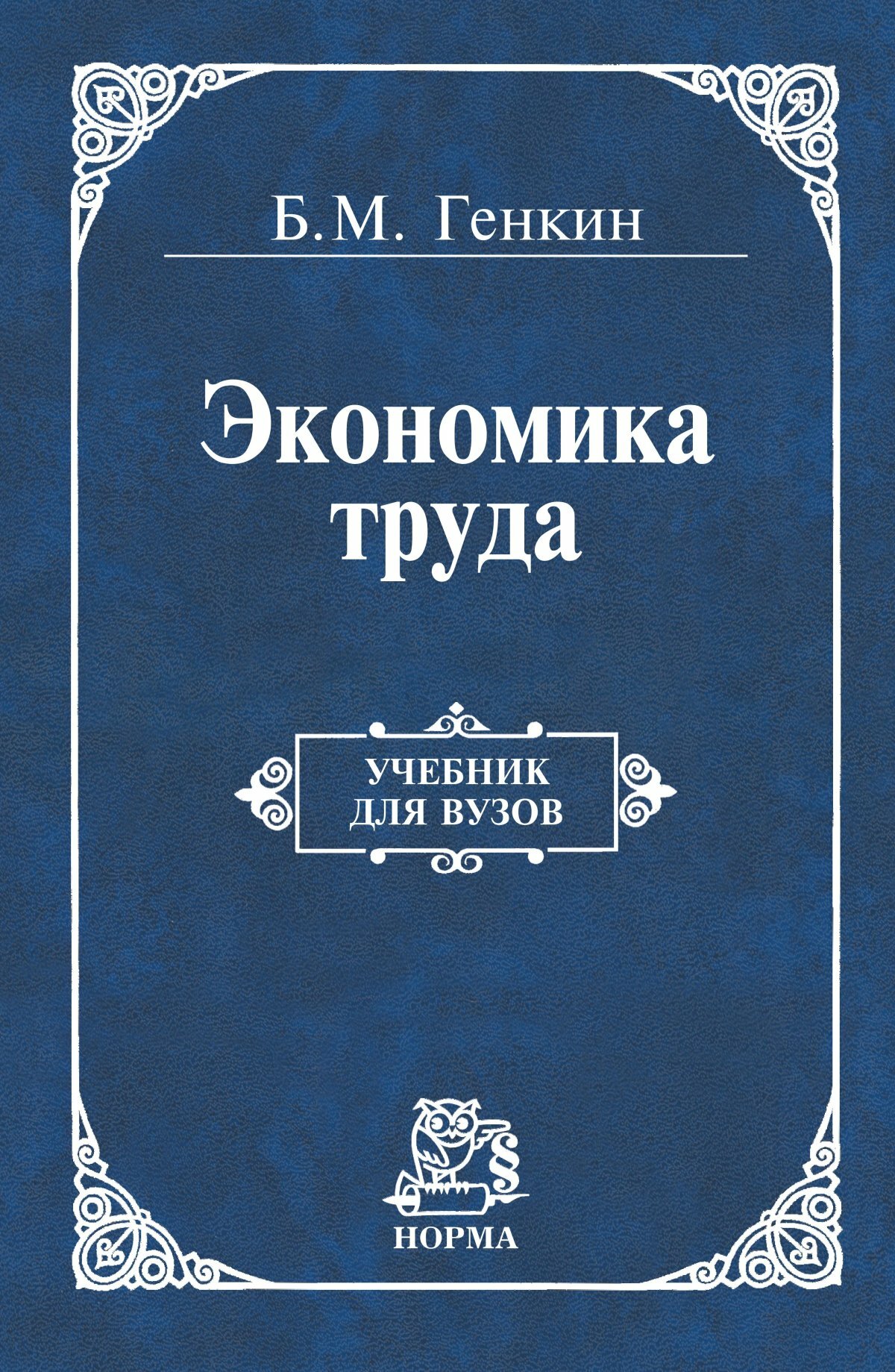 Экономика труда: Уч./Генкин Б. М.-М: Юр. Норма,2024.-352 с.(Переплет 7БЦ)