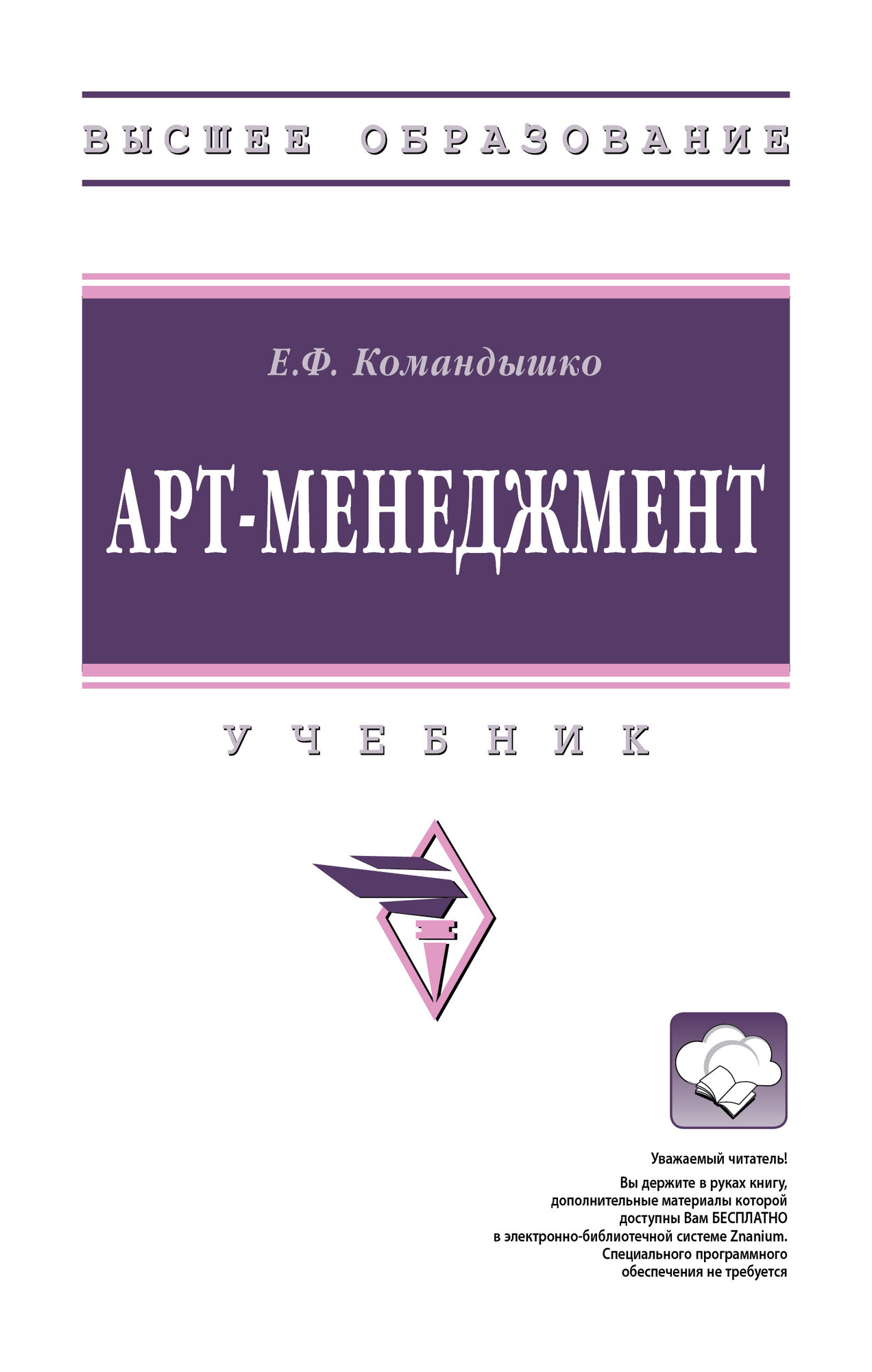 Арт-менеджмент: Уч./Командышко Е. Ф.-М: НИЦ ИНФРА-М,2026.-194 с.-(во)(Переплет 7БЦ)