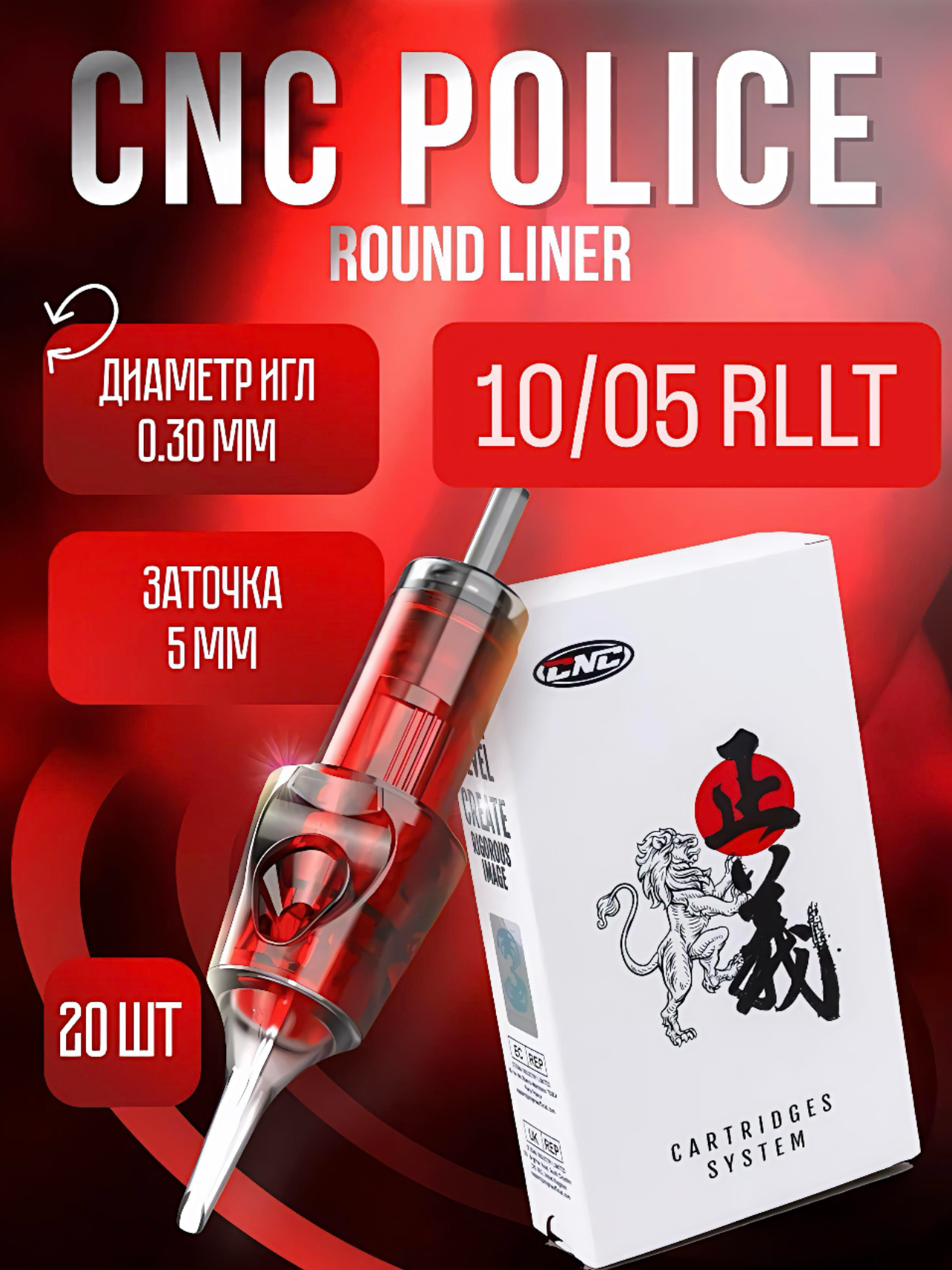 CNC 1005 RL Тату картриджи Round Liner 20 шт
