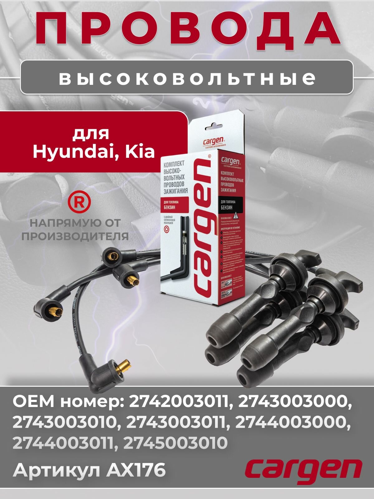 Высоковольтные провода CARGEN, для Hyundai i10 и Kia Picanto/Rio, силикон OEM: 2742003011