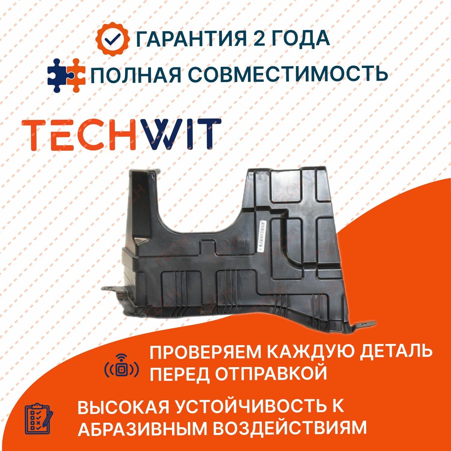 CHANGAN Alsvin I Защита двигателя Прав. часть пыльник чанган Алсвин 1 1033600H02A 2018-2025 TECHWIT