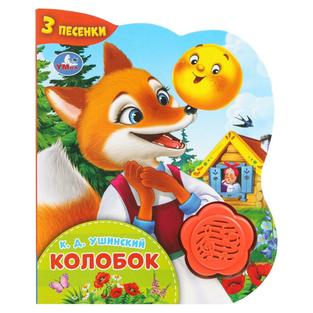 Книга "Колобок" (1 кн.-цветок 3 пес.) 152х185 мм. 8 стр. УМка 9785506102366