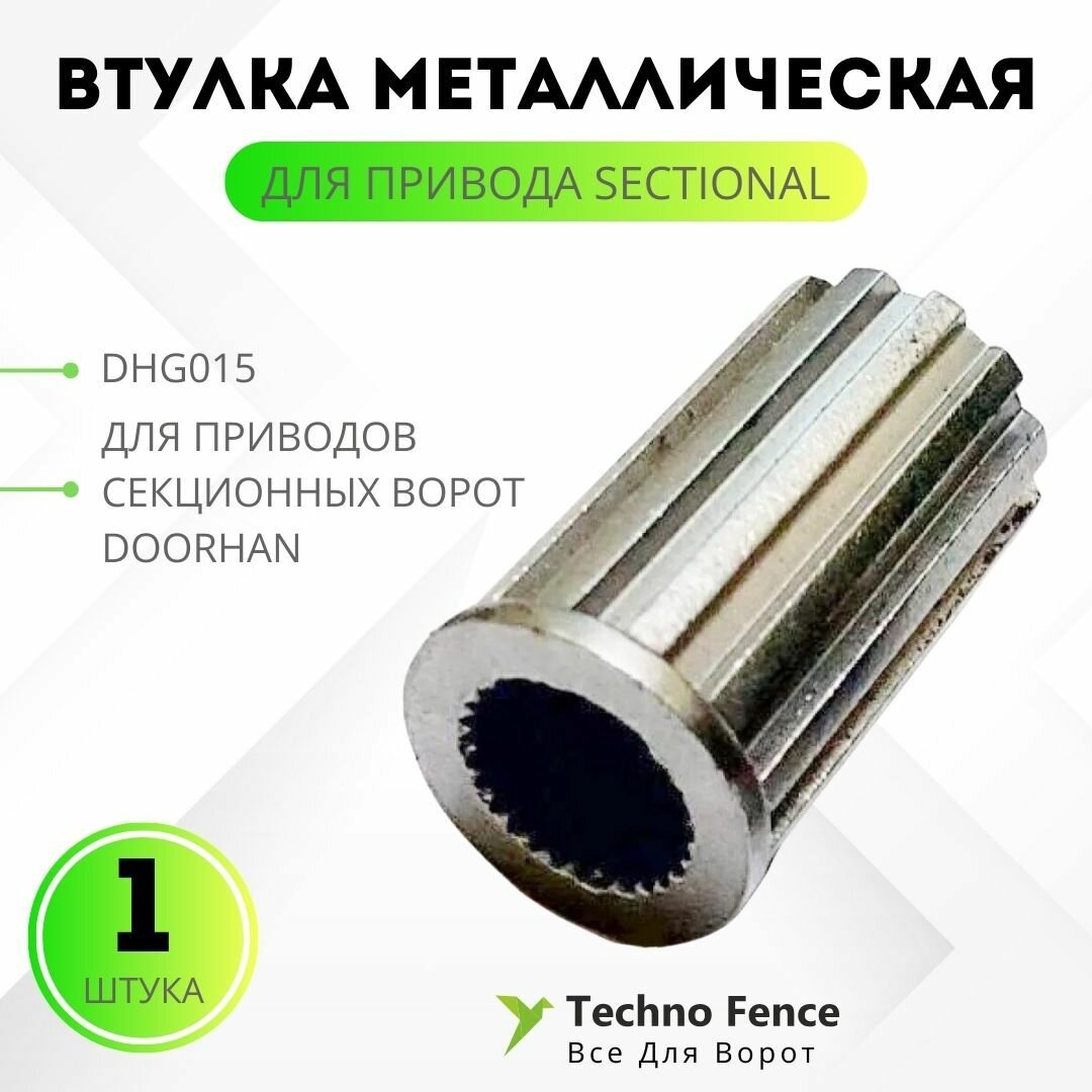 DHG015 Втулка металлическая для привода Sectional