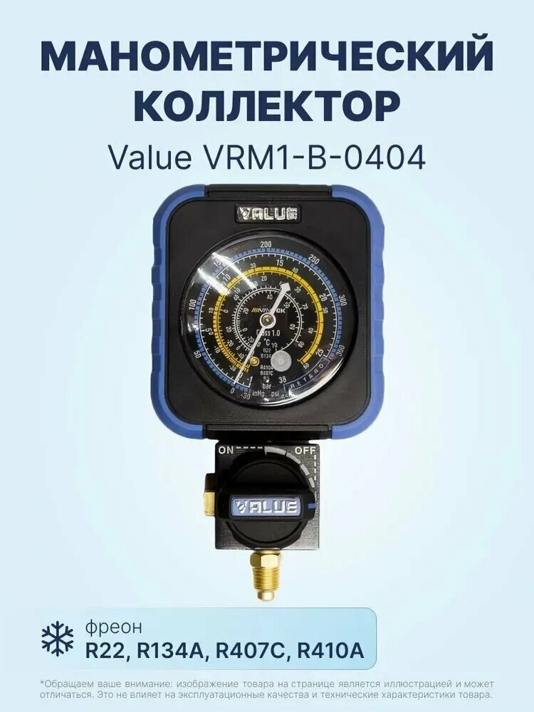 Манометрический коллектор Value VRM1-B-0404, низкое давление, без шлангов, для фреонов R22, R134A, R407C, R410A
