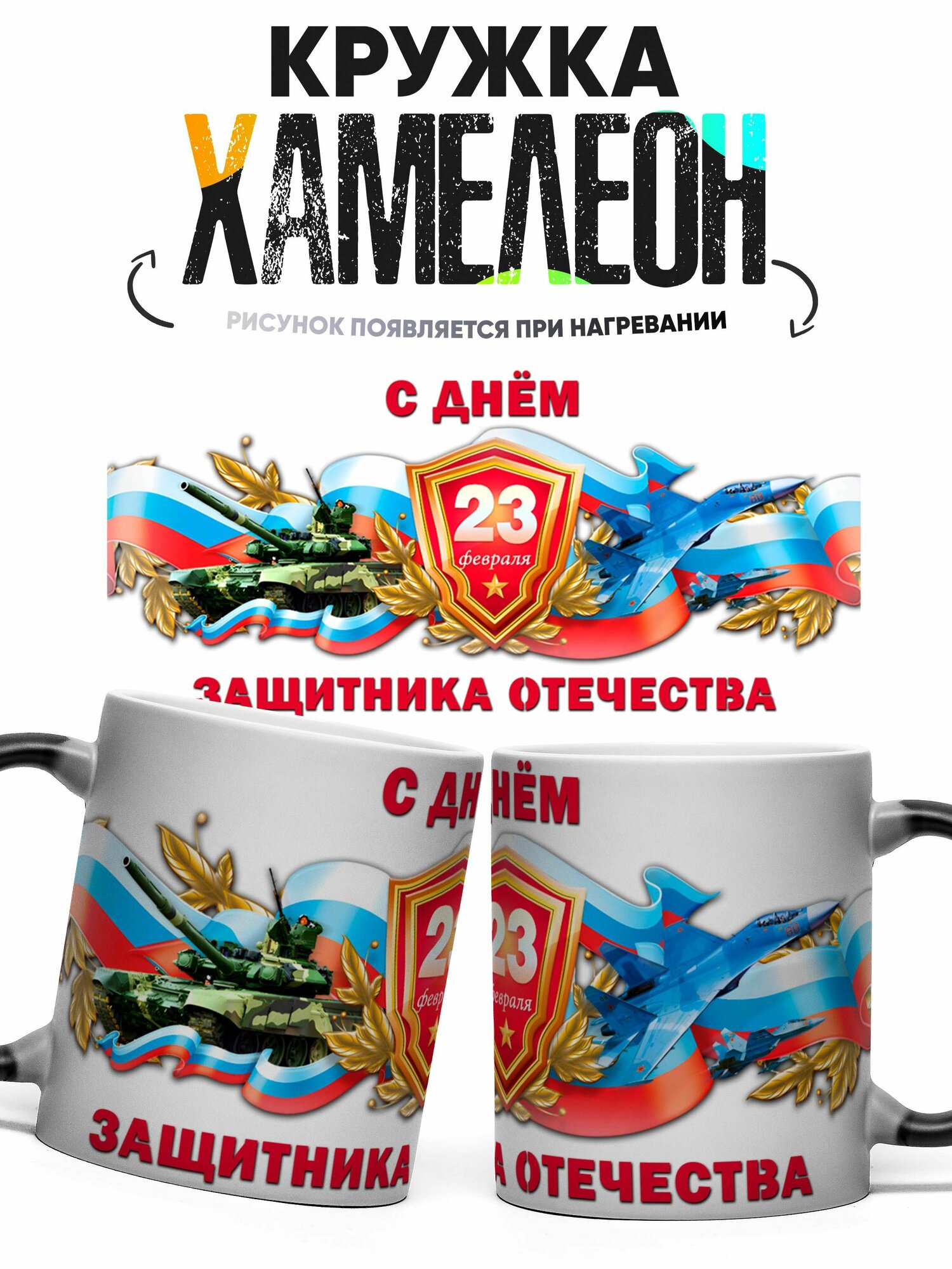 Кружка Хамелеон С 23 февраля 330 мл