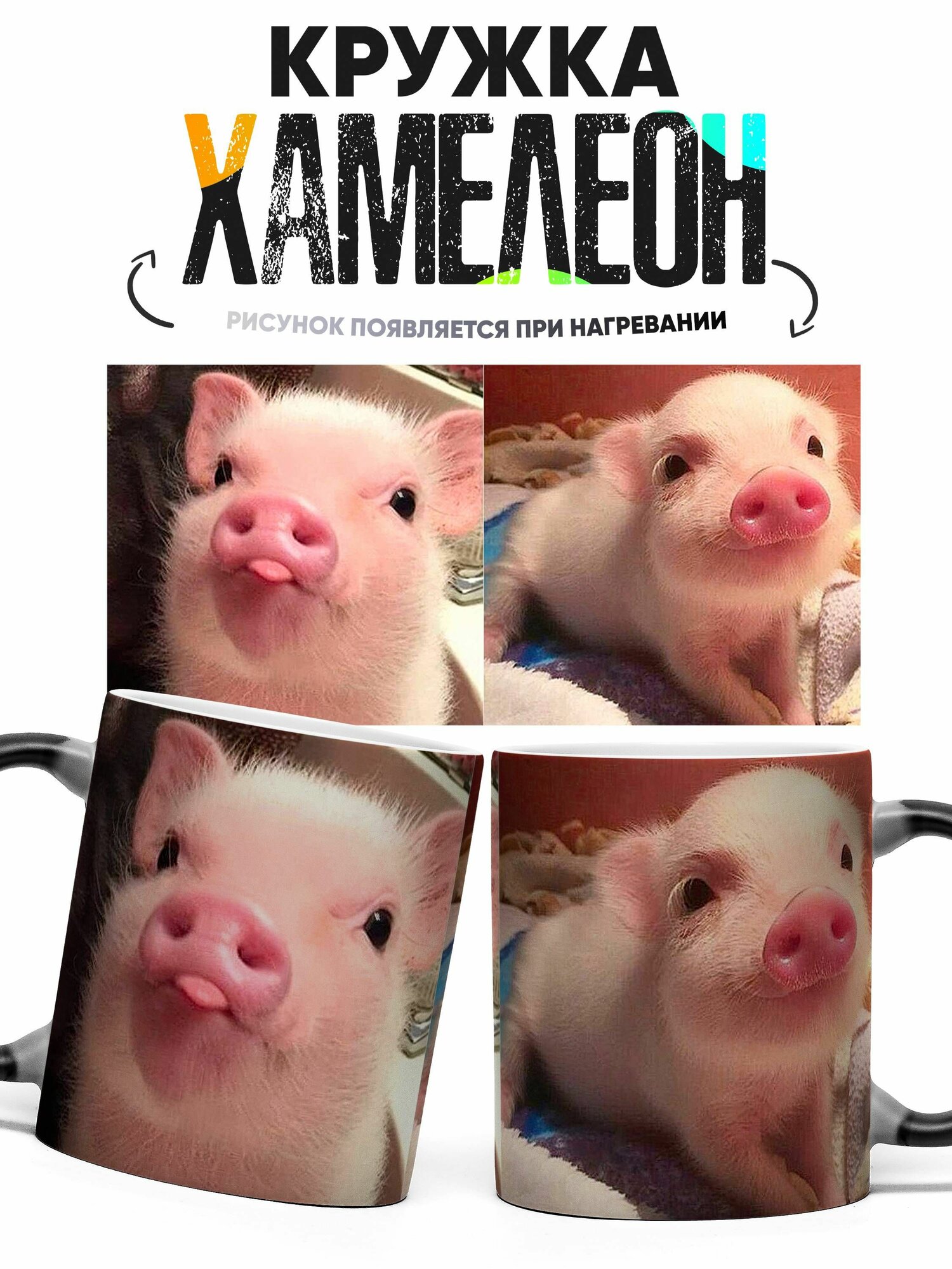 Кружка Хамелеон Поросенок 330 мл