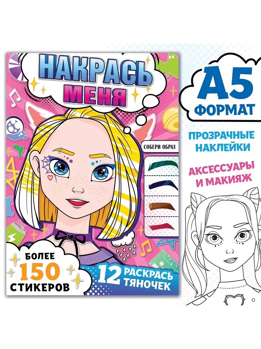 Раскраска с наклейками "Накрась меня", А5, Аниме