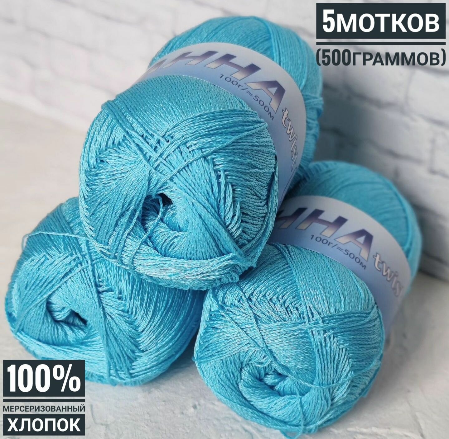 100% хлопок Анна Твист SEAM 100гр*500м*5шт голубая бирюза №340