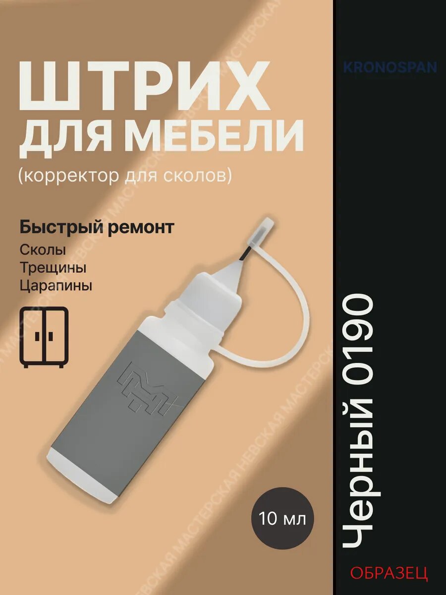 Штрих для мебели для сколов, 0190 Черный, Кроношпан, без запаха, для дерева, ламината ЛДСП и МДФ.