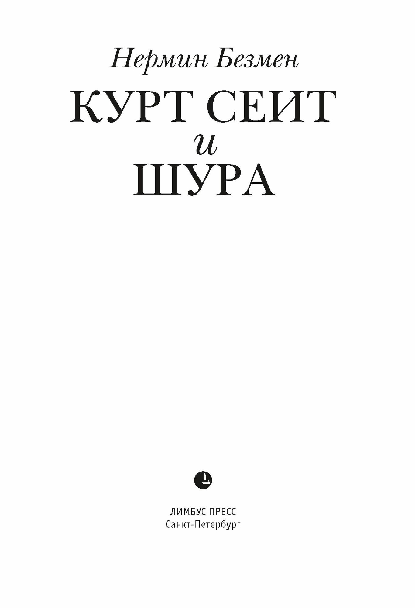 Курт Сеит и Шура (Первый роман трилогии о Курте Сеите и Шуре) — фото 1