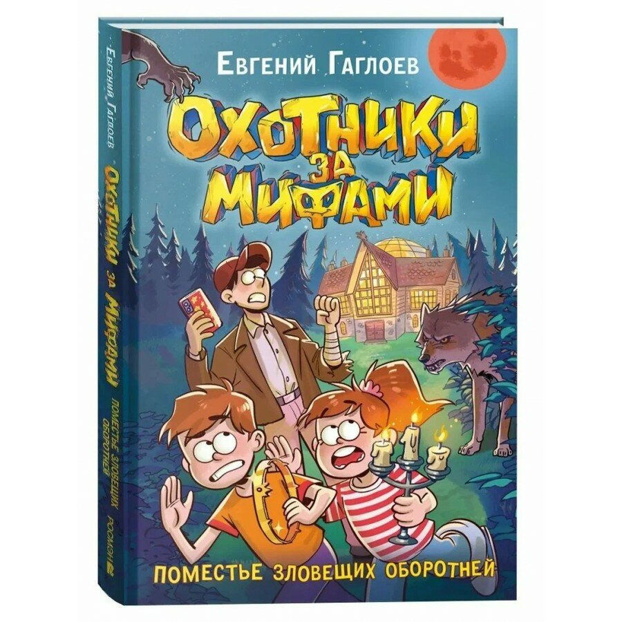 Охотники за мифами. Поместье зловещих оборотней книга 6. Е. Гаглоев