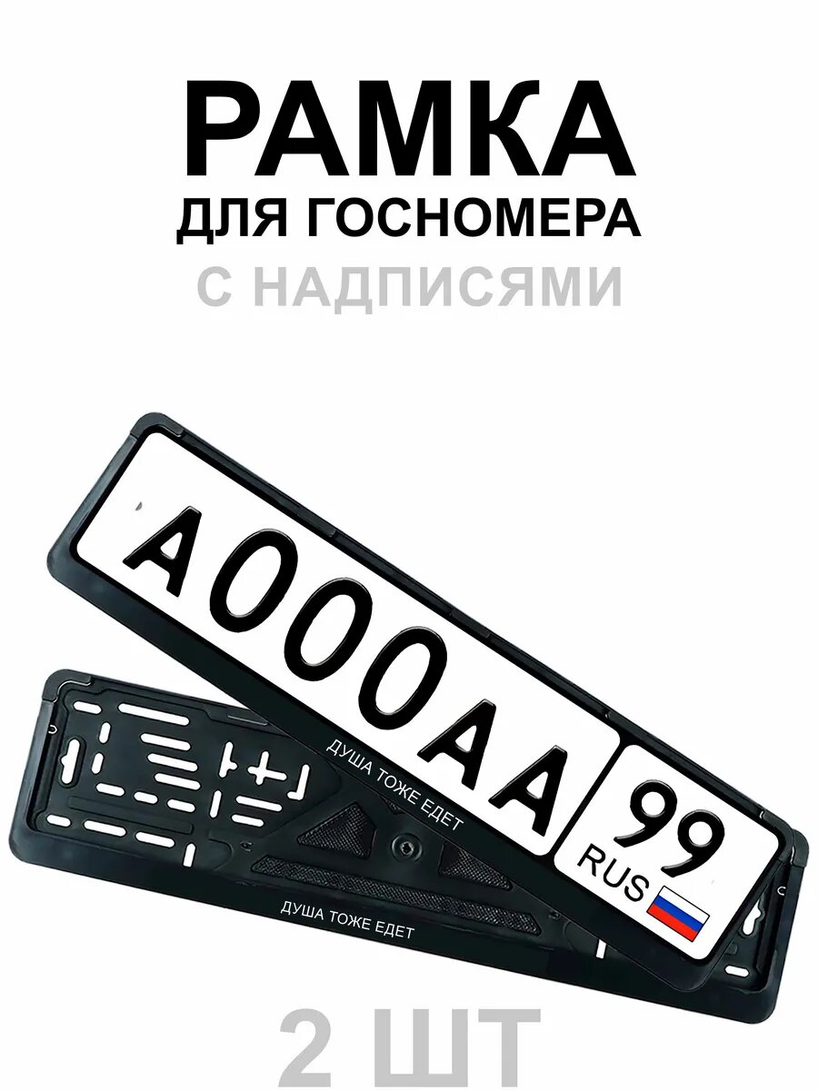 Рамка для гос номера / номерного знака с надписью душа тоже едет