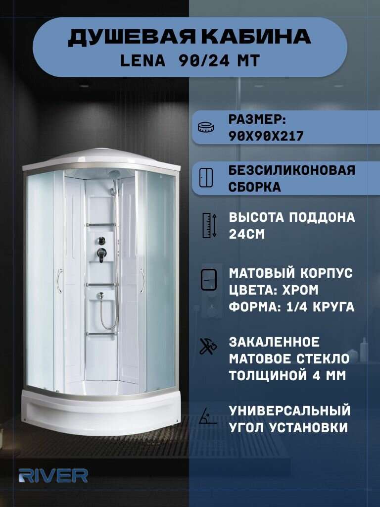 Душевая кабина RIVER LENA 90/24 MT (90х90х217), средний поддон, стекло матовое