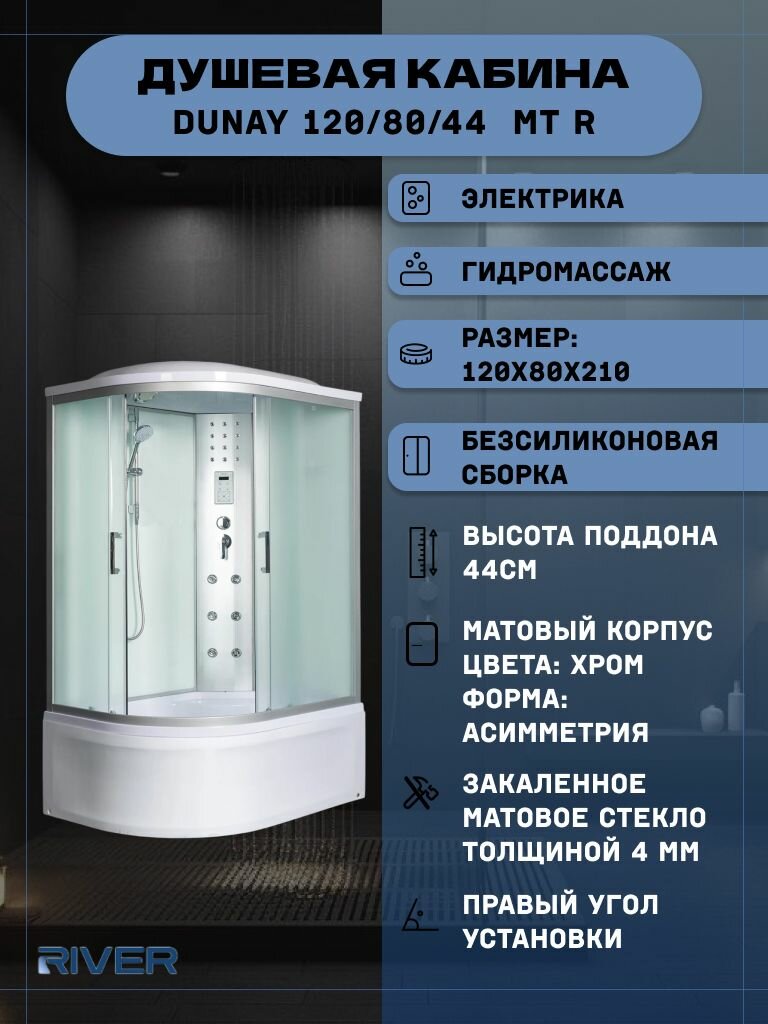 Душевая кабина RIVER DUNAY 120/80/44 MT R (120х80х210), высокий поддон, стекло матовое