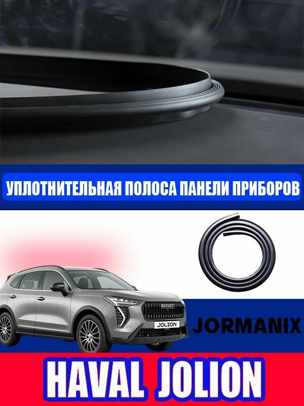 Уплотнители для HAVAL Jolion — комплект резинок дверей, уплотнитель капота и торпеды, стойки B/C для шумоизоляции