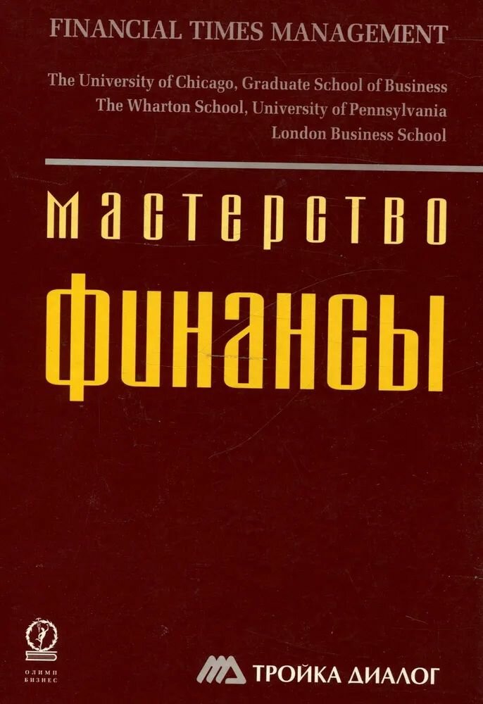 Мастерство. Финансы. Не указан. Олимп-Бизнес. 1998. Твердый переплет. 560 стр