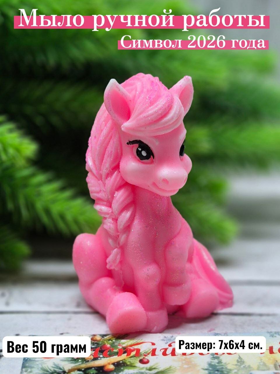 Мыло ручной работы Новый Год 2026 Лошадь