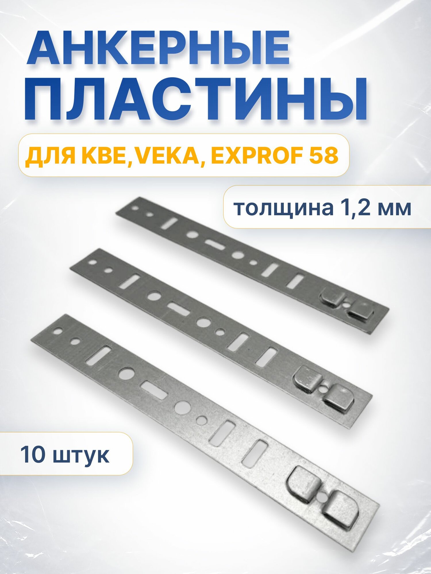 Пластина оконная анкерная для профилей KBE, Veka 192х25х1,2 Упаковка 10 шт
