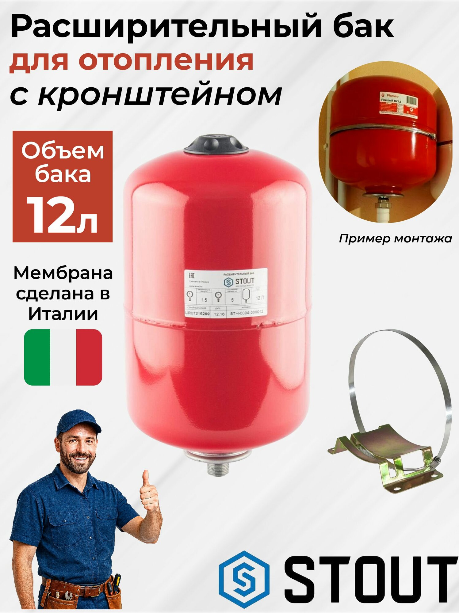 Расширительный бак Stout 12л. для системы отопления + кронштейн для крепления к стене.