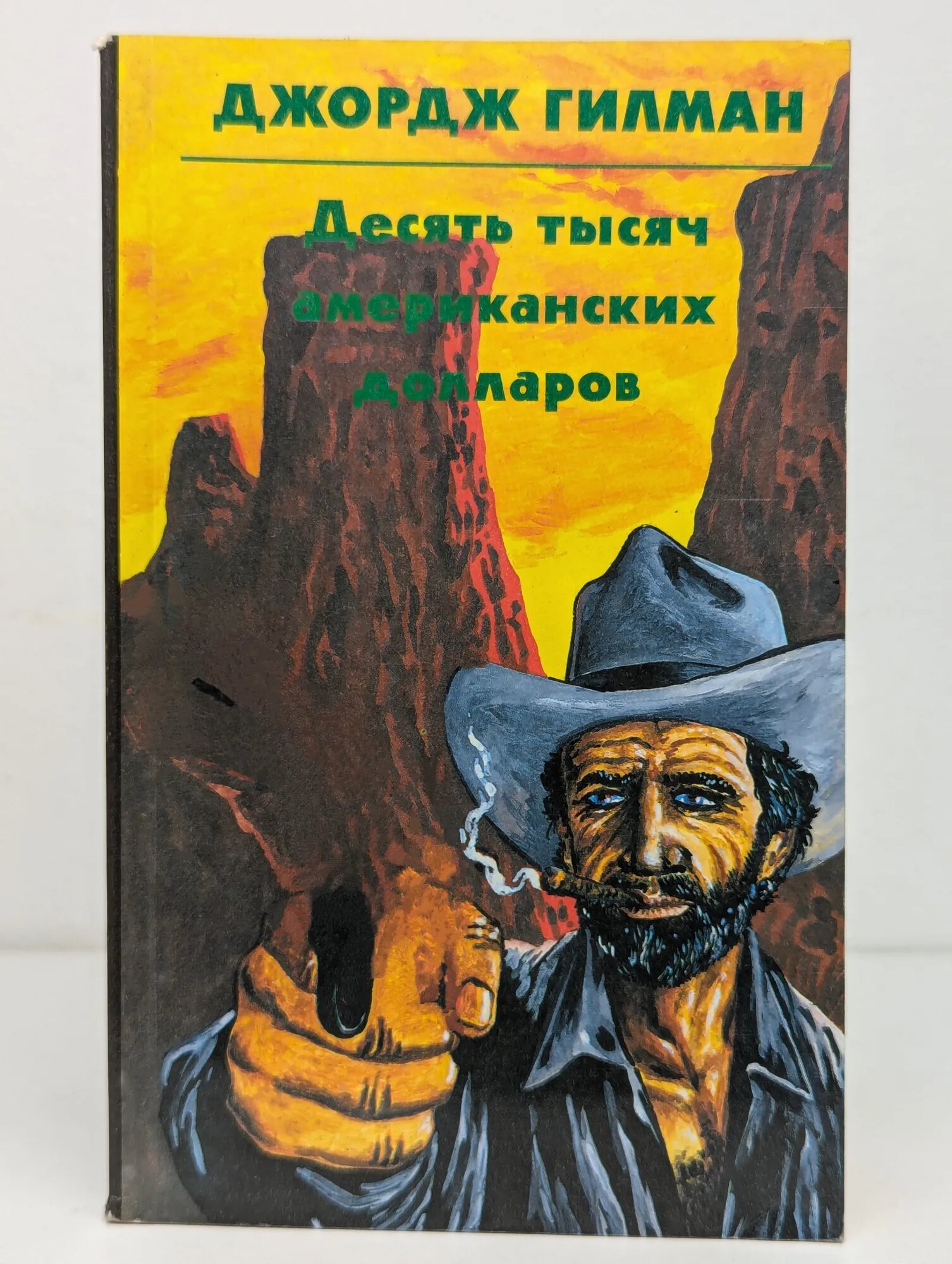 Десять тысяч американских долларов. Ущелье разбитого сердца Сборник 1991