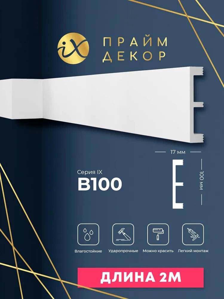 Рейка ударопрочная iX праймдекор B100 100/17