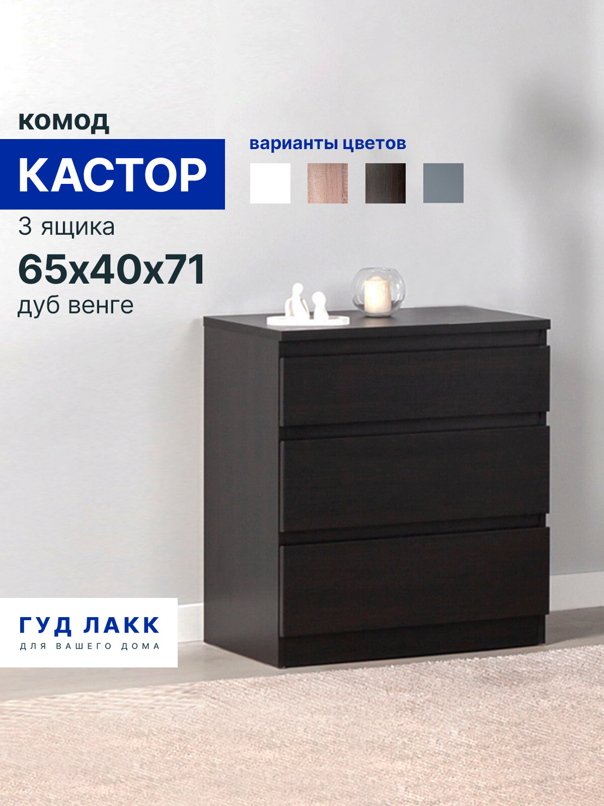 Комод для одежды с ящиками, 65х40х71 см, черно-коричневый, дуб венге, Гуд Лакк Кастор
