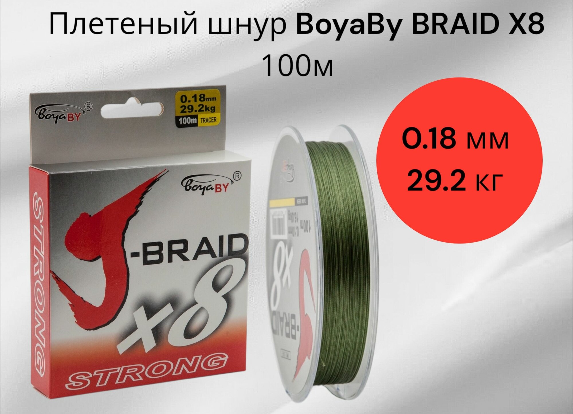 Плетеный шнур для рыбалки леска плетенка для спинига и фидера, троллинг 8 жильная BoyaBy J-BRAID X8 STRONG 100 m, 0.18 mm 29.2 kg