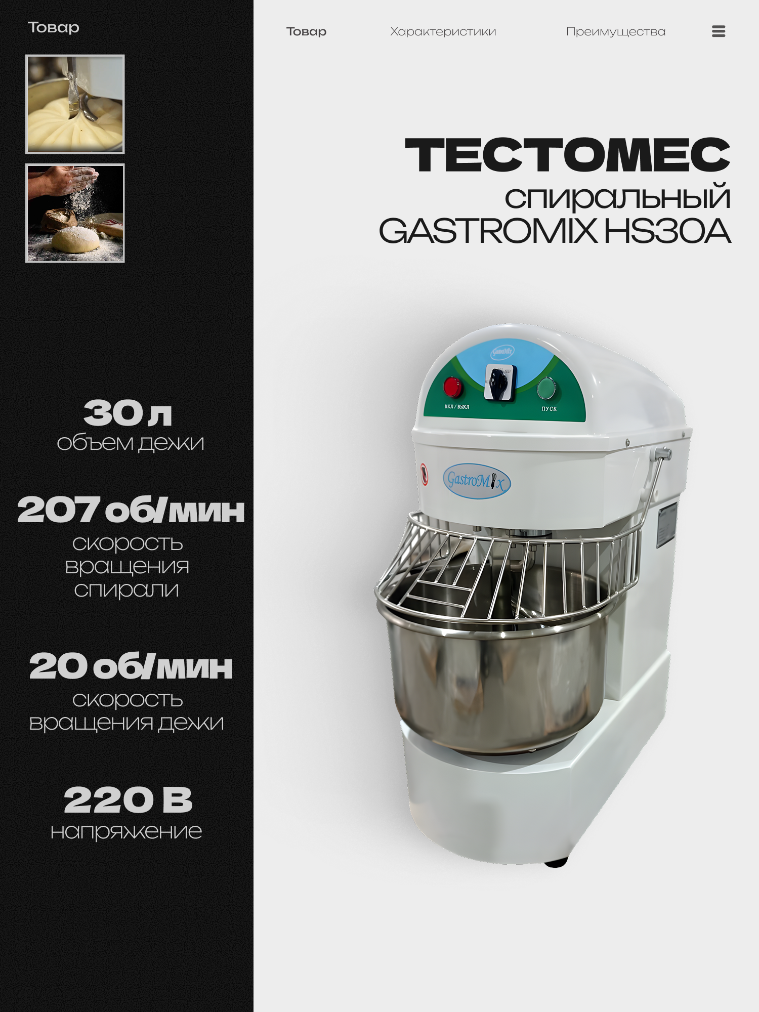 Тестомес GASTROMIX спиральный HS30A, 30 л, 220 В, 725х432х886 мм