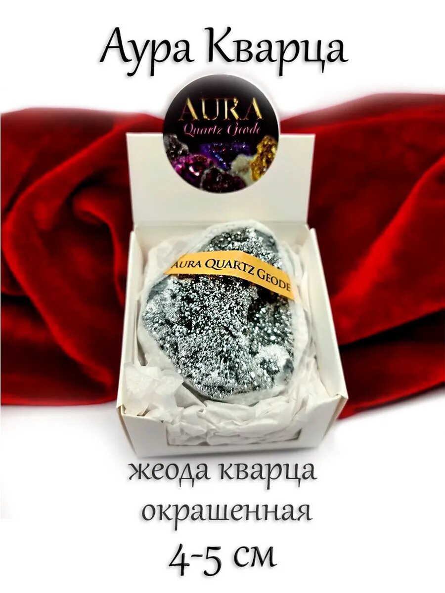 Аура Кварца серебристая, окрашенный камень, в коробочке