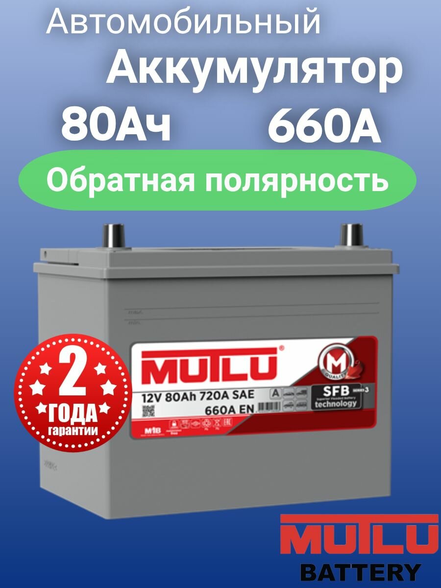 Аккумулятор автомобильный Mutlu 80Ач 80Ah 660А обратная полярность (-/+) D26