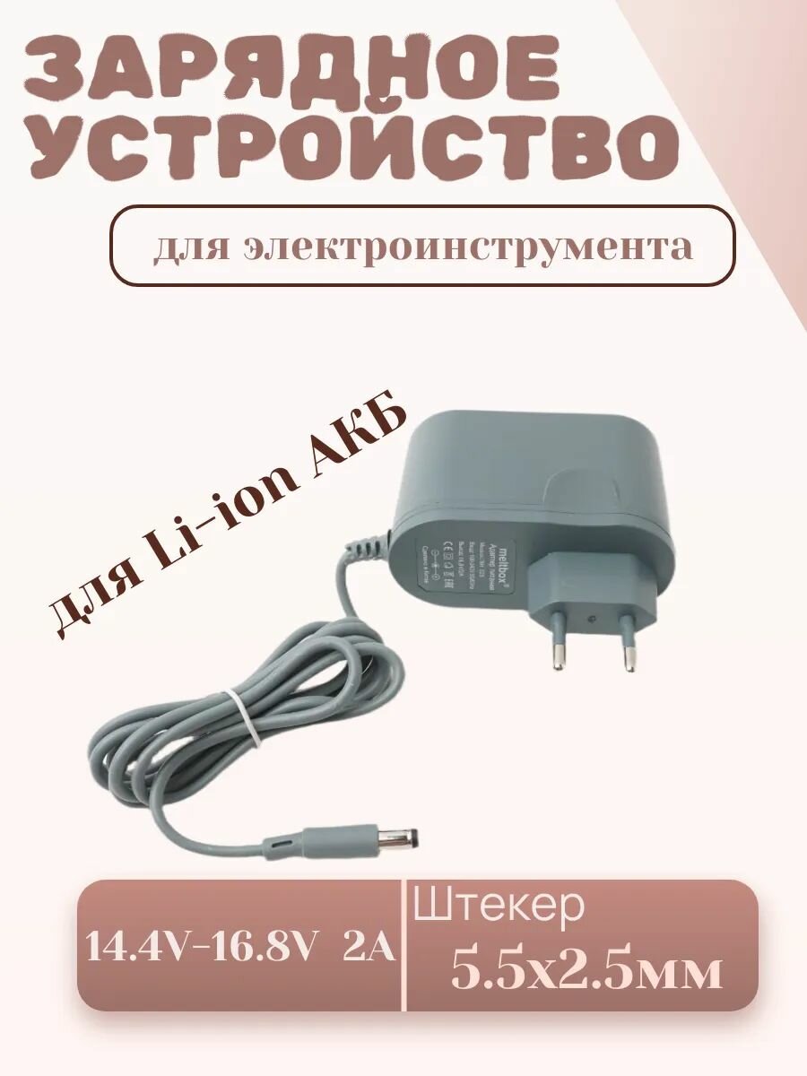 Зарядное устройство 16,8V 2A для шуруповерта с контроллером заряда