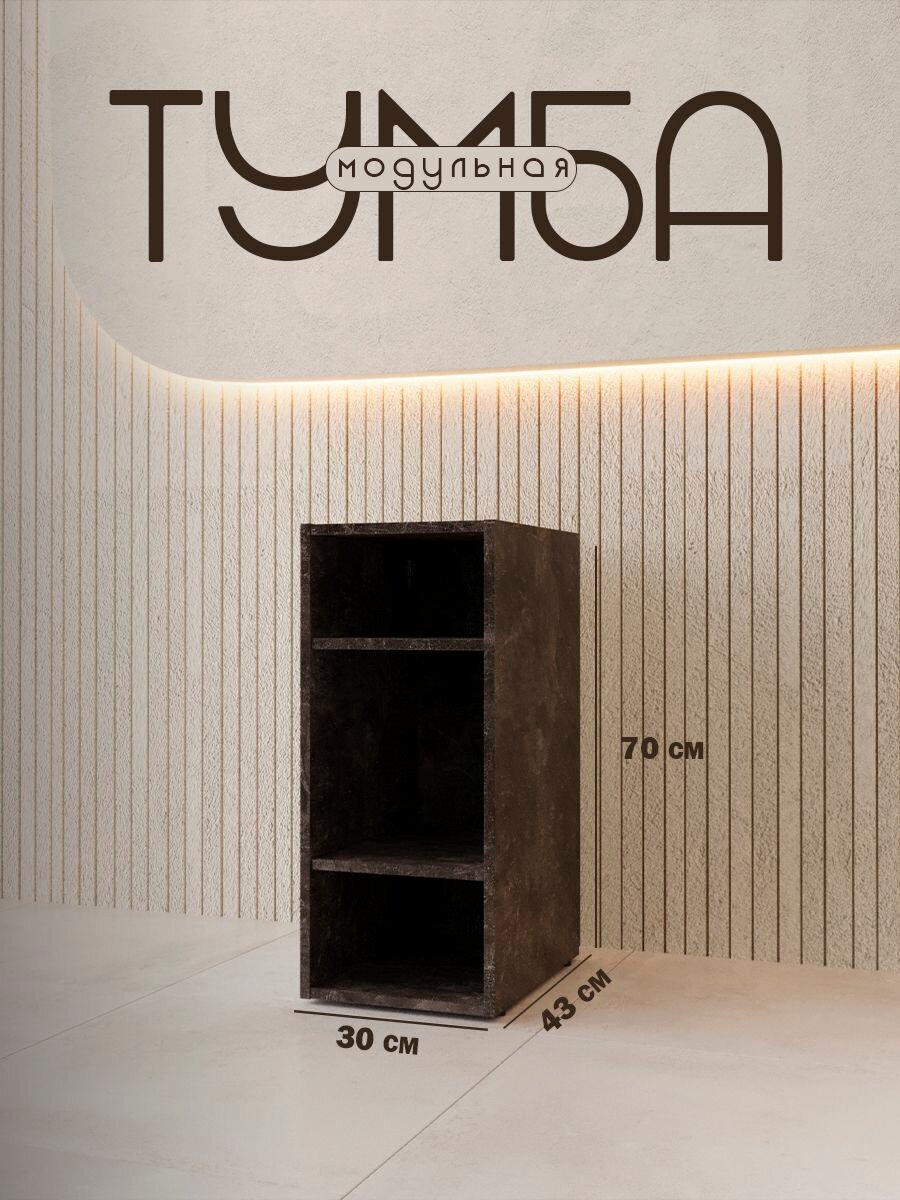 Тумба с полками, модульная (70*43*30см), Квадро-М+, ателье темный тип 3