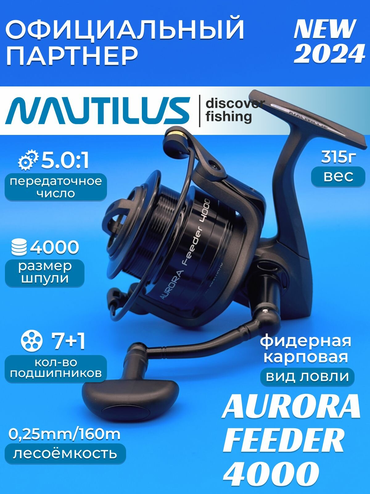Катушка фидерная Nautilus Aurora Feeder 4000