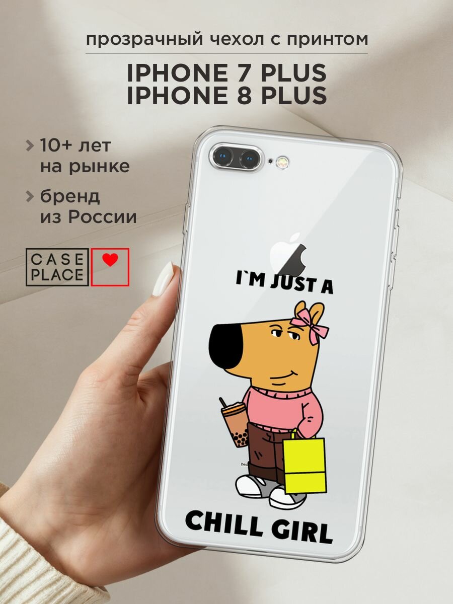 Чехол на Apple iPhone 7 Plus / Айфон 7 Плюс с принтом "Just a chill girl 1 - 14 февраля", прозрачный