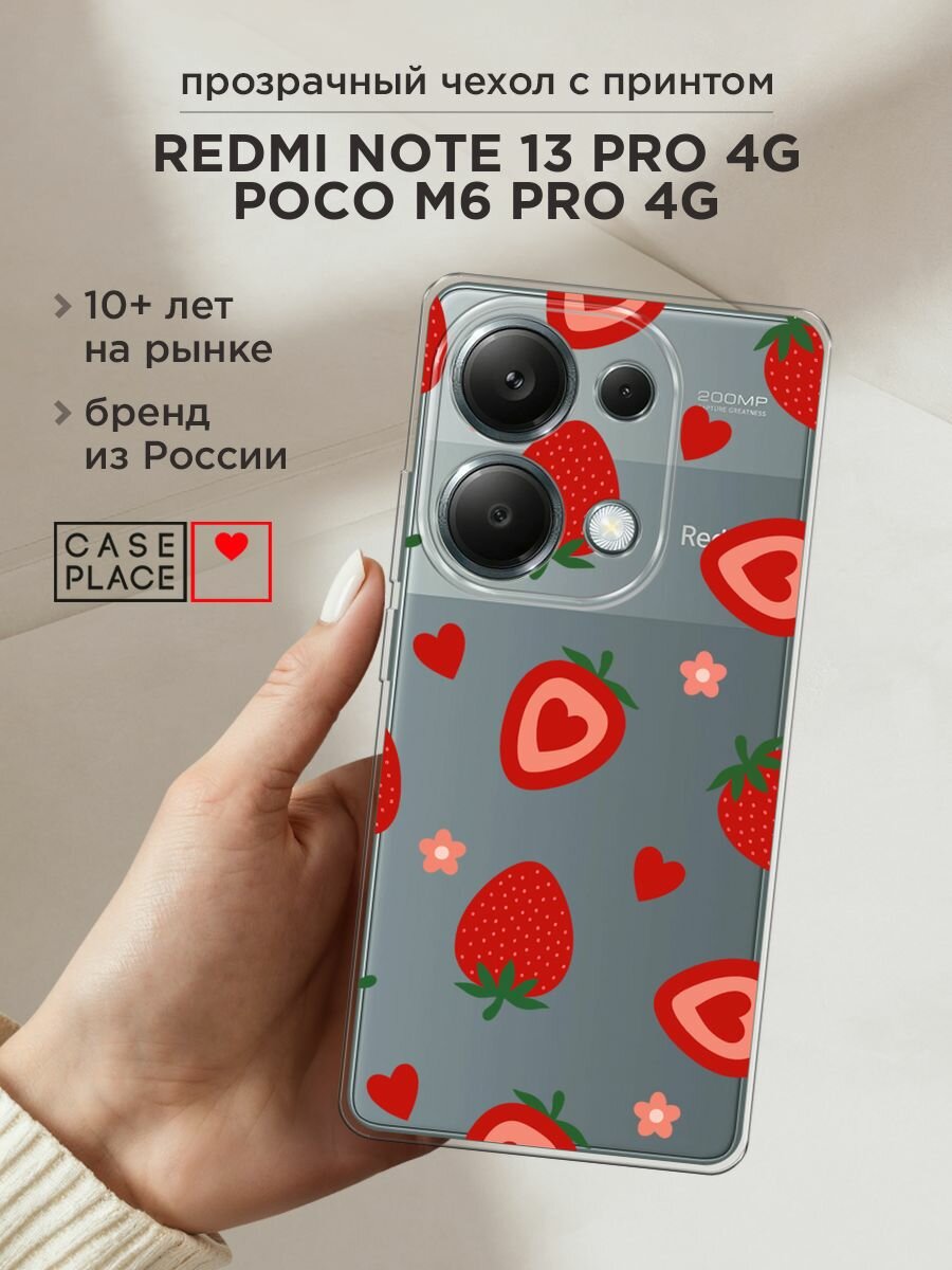 Чехол на Xiaomi Redmi Note 13 Pro 4G/Poco M6 Pro 4G с принтом "Heart strawberries 2 - 14 февраля", прозрачный