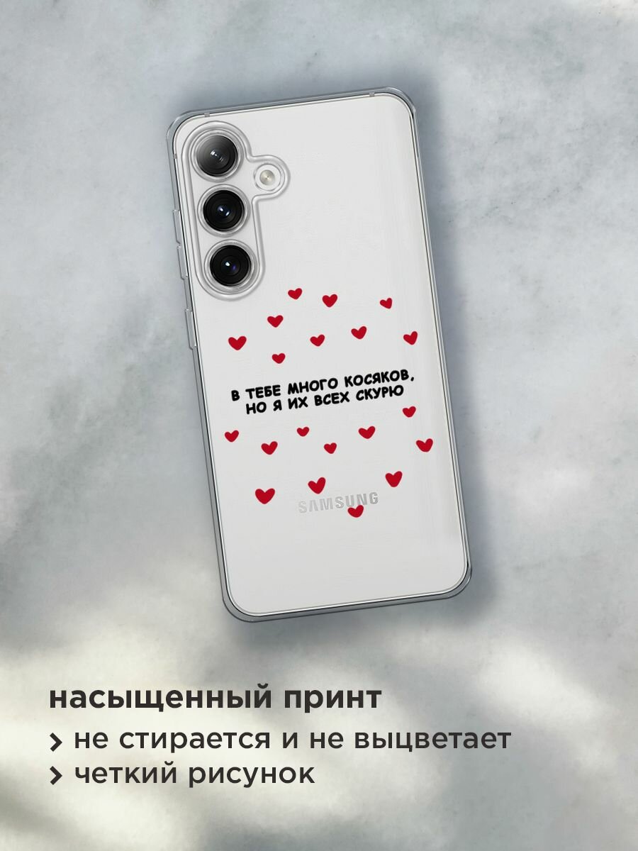 Чехол на Samsung Galaxy S24 / Самсунг S24 с принтом "Косяки 1 - 14 февраля", прозрачный — фото 1