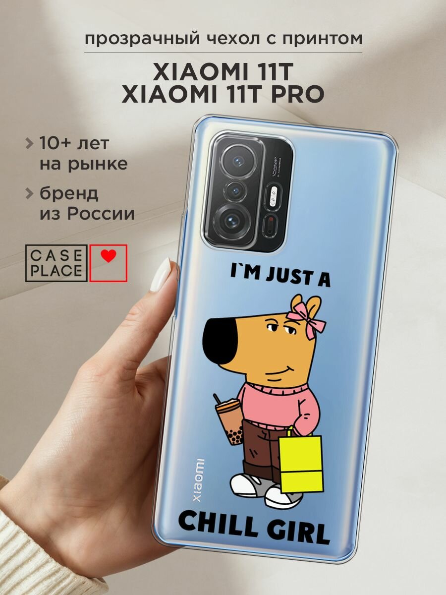 Чехол на Xiaomi Mi 11T / Сяоми Ми 11T с принтом "Just a chill girl 1 - 14 февраля", прозрачный
