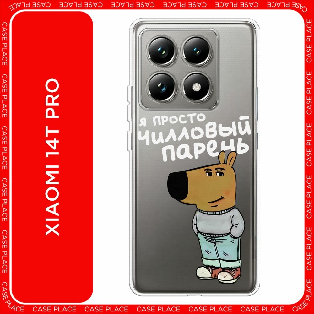 Чехол на Xiaomi 14T Pro / Сяоми 14T Про с принтом "Чилловый парень белый", прозрачный