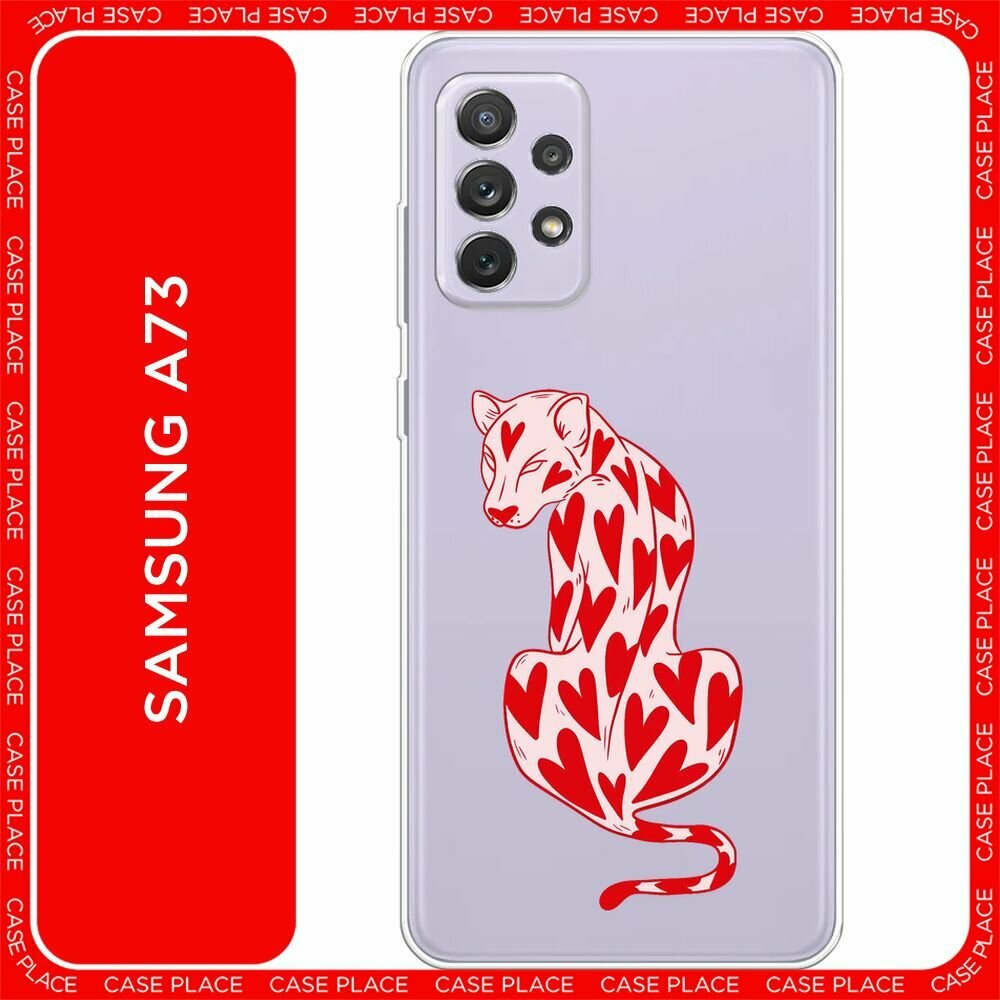 Чехол на Samsung Galaxy A73 / Самсунг Галакси А73 с принтом "Heart panther 2 - 14 февраля", прозрачный