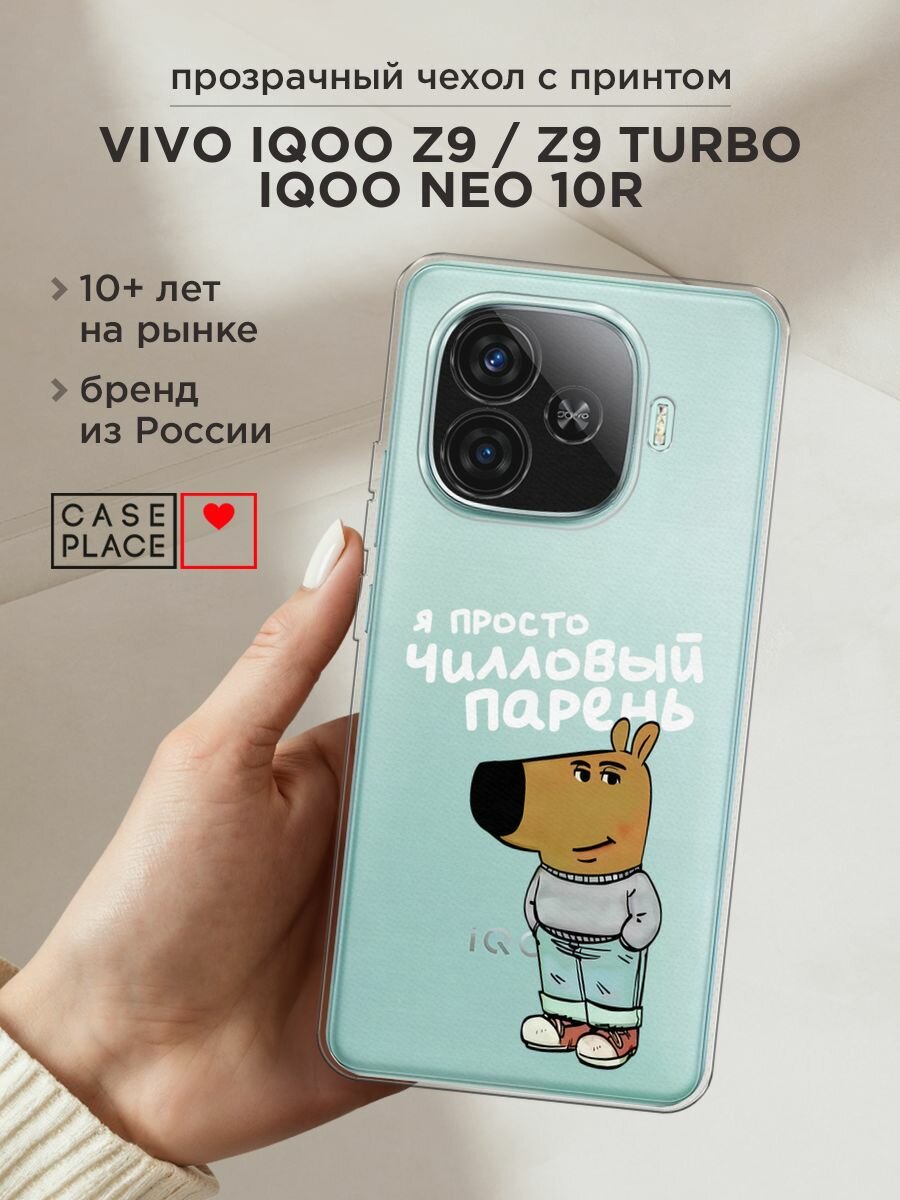 Чехол на Vivo iQOO Z9/Z9 Turbo/Neo 10R / Виво iQOO Z9/Z9 Турбо/Нео 10R с принтом "Чилловый парень белый", прозрачный
