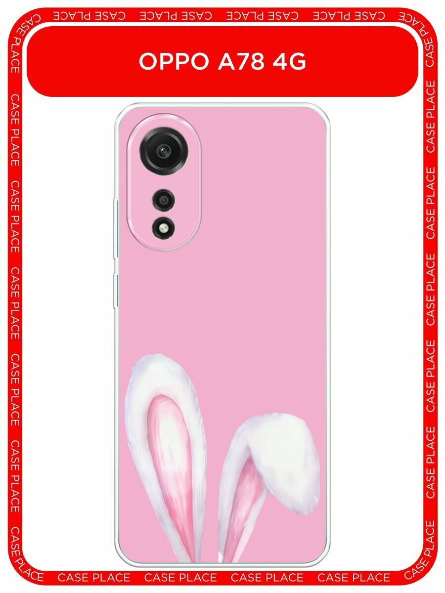 Чехол на Oppo A78 4G / Оппо A78 4G с принтом "Кроличьи уши 1"