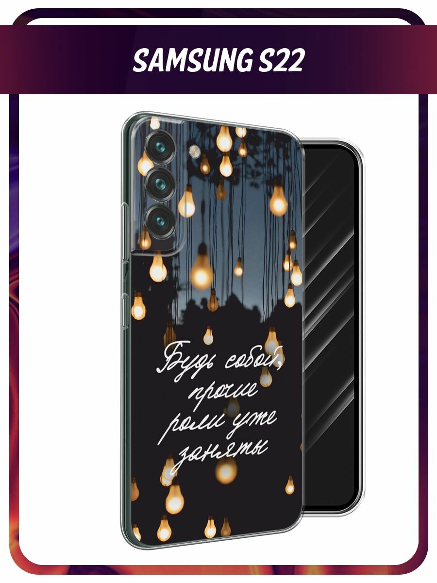 Чехол на Samsung Galaxy S22 / Самсунг Галакси S22 с принтом "Будь собой"