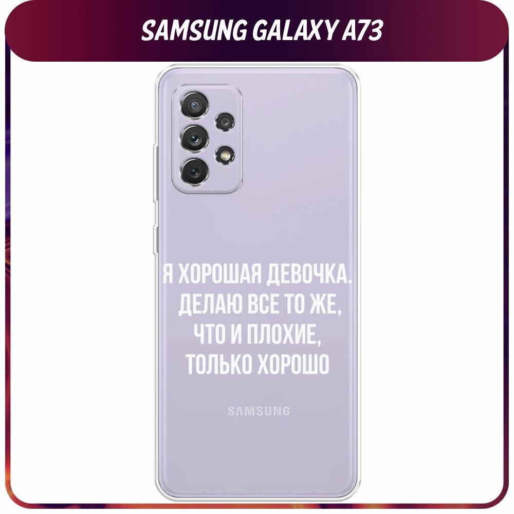 Чехол на Samsung Galaxy A73 / Самсунг Галакси А73 с принтом "Хорошая девочка", прозрачный