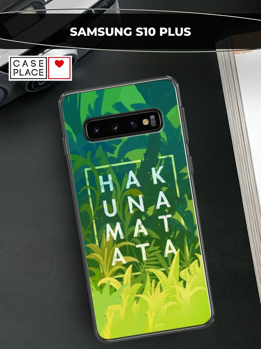Чехол на Samsung Galaxy S10 + / Самсунг Галакси S10 Плюс с принтом Акуна Матата