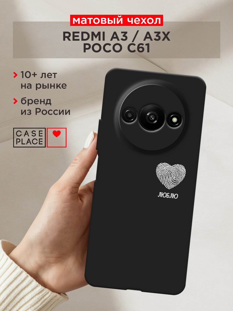 Черный матовый чехол на Xiaomi Redmi A3/A3x/Poco C61 / Сяоми Редми А3/A3x с принтом "Отпечаток сердца белый - 8 марта"
