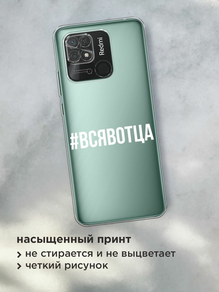 Чехол на Xiaomi Redmi 10C / Сяоми Редми 10C с принтом "Всявотца", прозрачный — фото 1