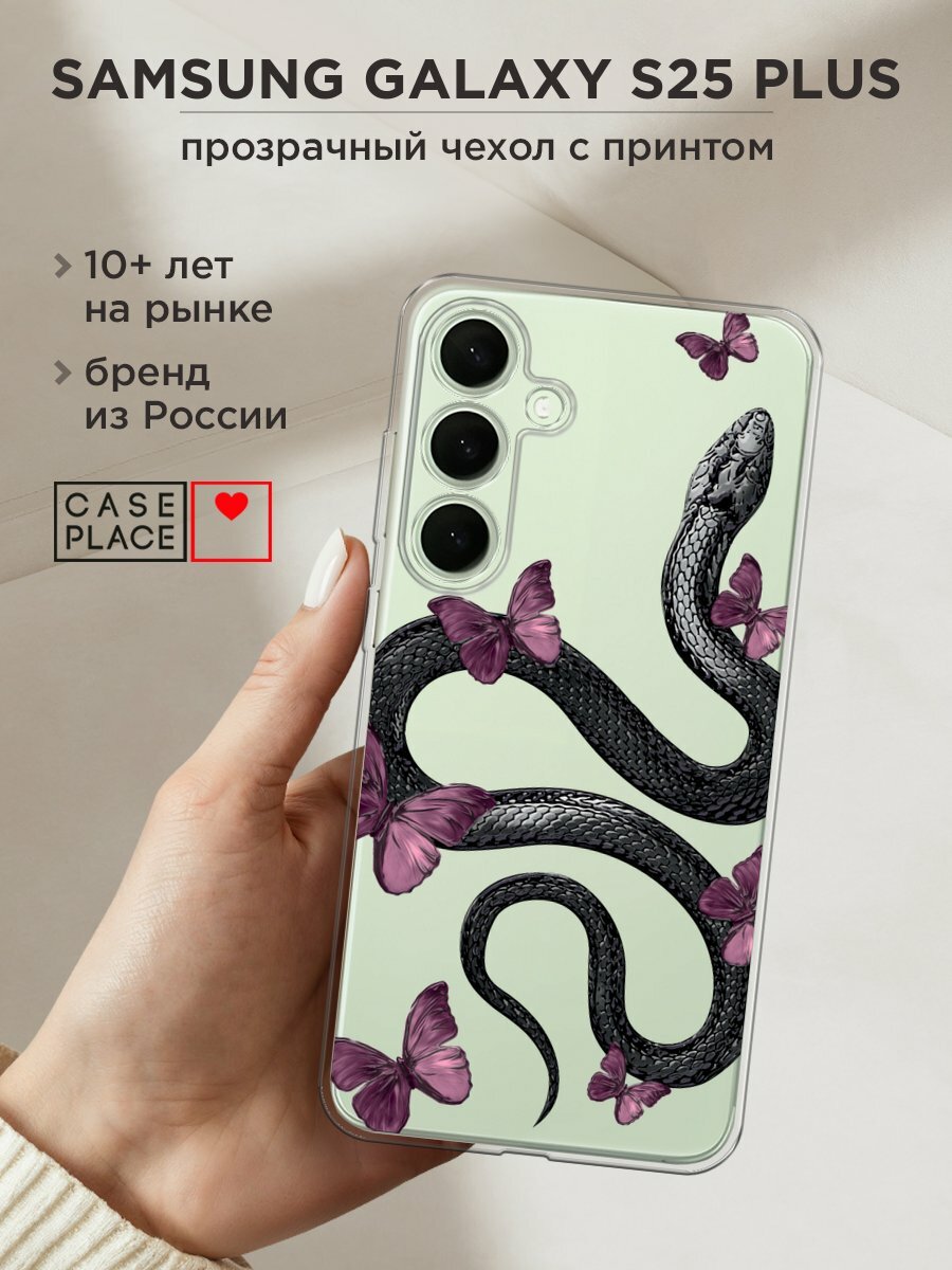 Чехол на Samsung Galaxy S25 Plus / Самсунг S25 Плюс с принтом "Snake and butterflies 2"