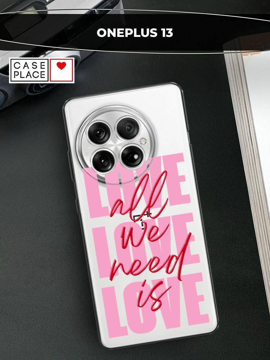Чехол на OnePlus 13 / Ван Плас 13 с принтом "All we need is love"